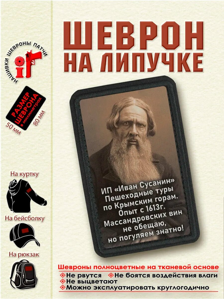 Шеврон на липучке "ИП Сусанин" Пешеходные туры по Крыму" dtf