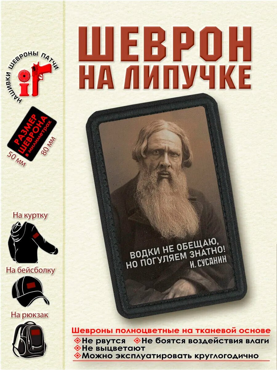 Шеврон на липучке "Водки не обещаю, но погуляем. Сусанин" dtf