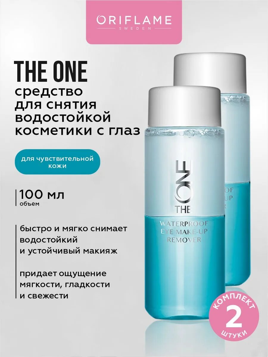 Средство для снятия водостойкой косметики с глаз The ONE 100 мл. х 2 шт.