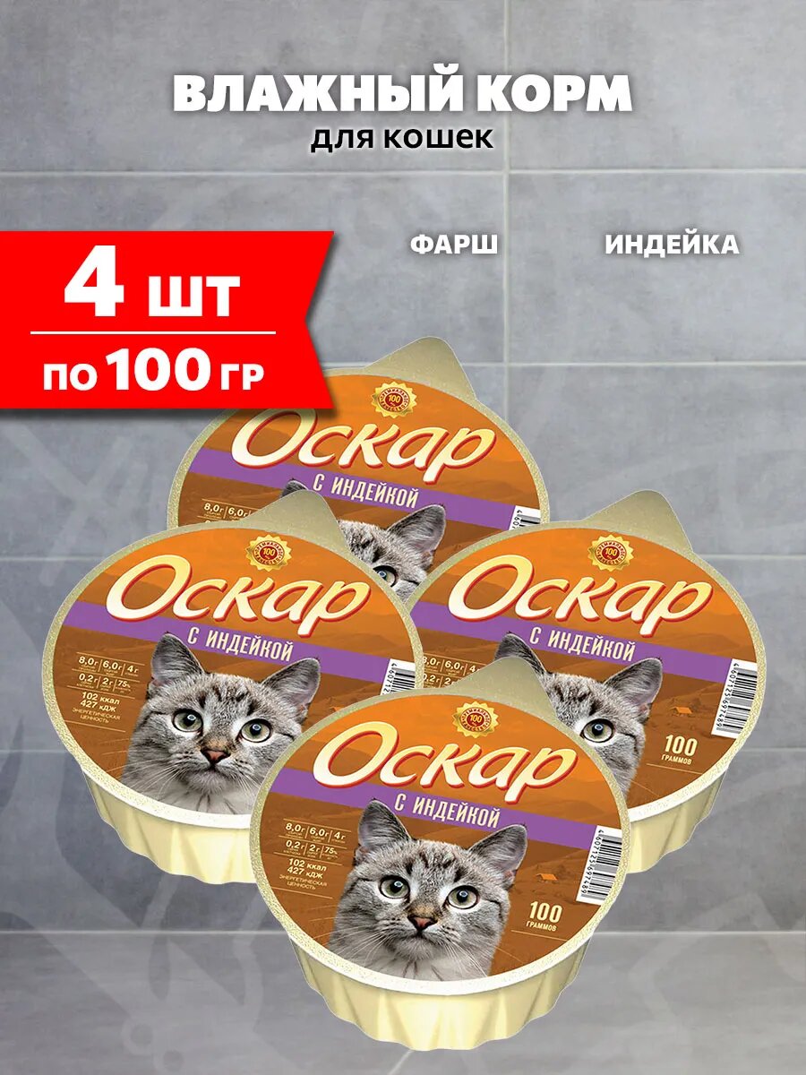 Корм влажный Оскар для кошек, индейка, 100 г 4 шт