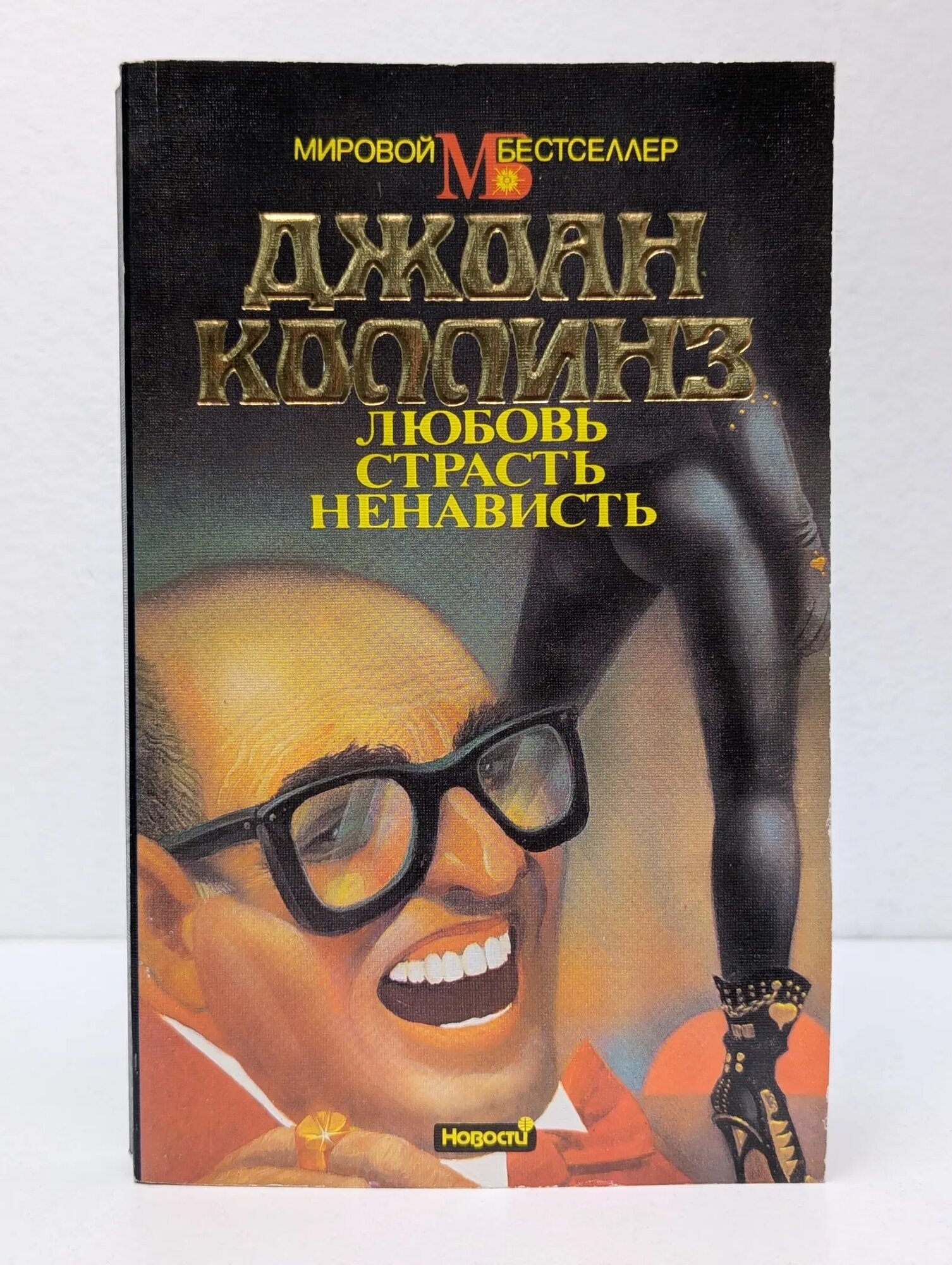 Мировой бестселлер. Любовь, страсть, ненависть Коллинз Джоан 1993