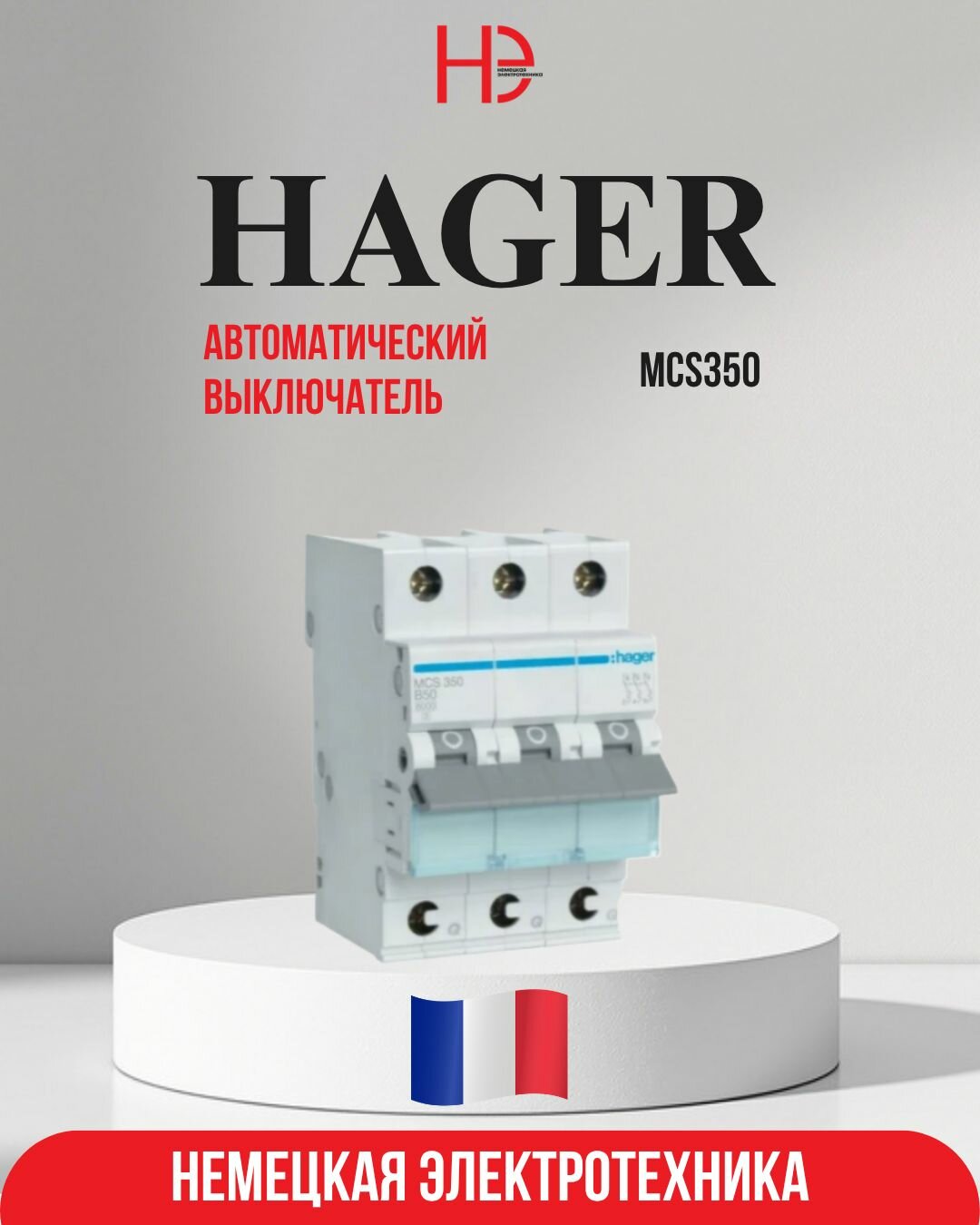Автоматический выключатель Hager 3 полюса 6kA C-50A QC 3 модуля