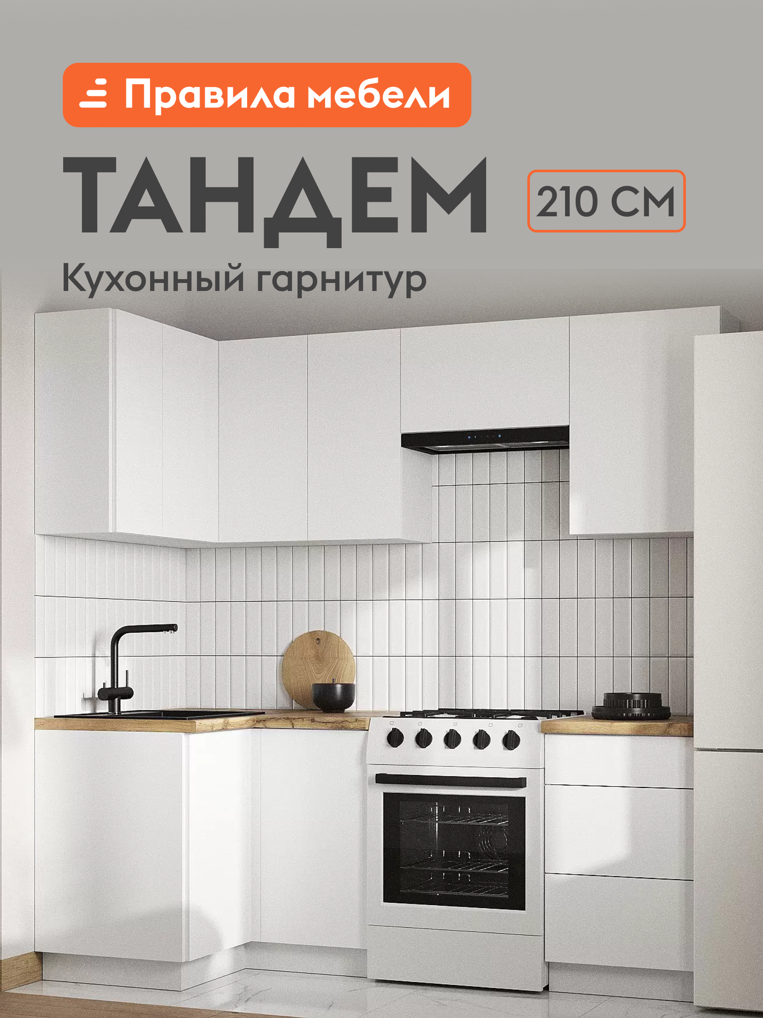 Кухонный гарнитур угловой Тандем 2.1х1 м, мебель для дома и кухни, Белый / Белый глянец