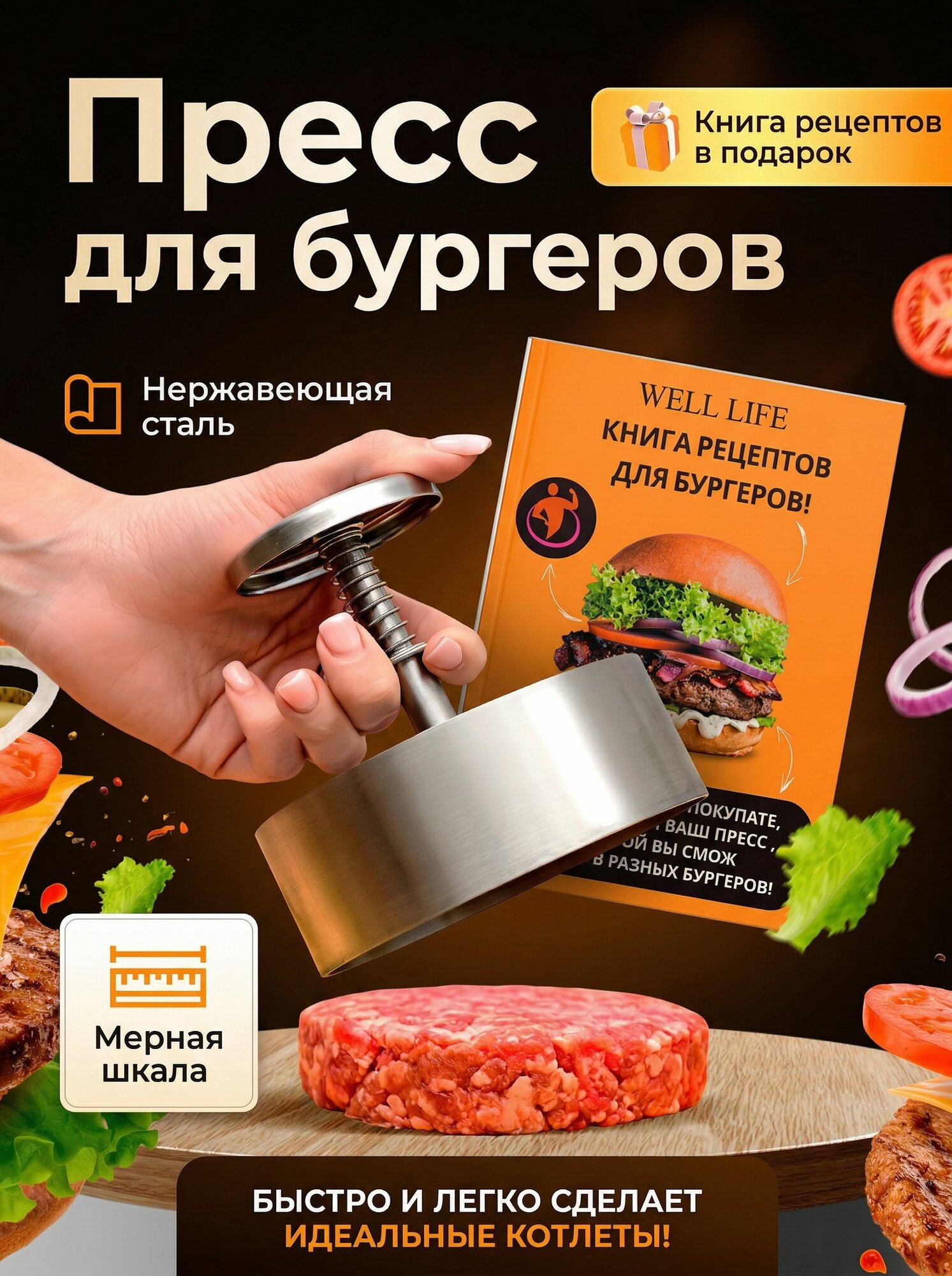 Пресс для бургера 11см и книга рецептов / Форма для котлет гамбургеров