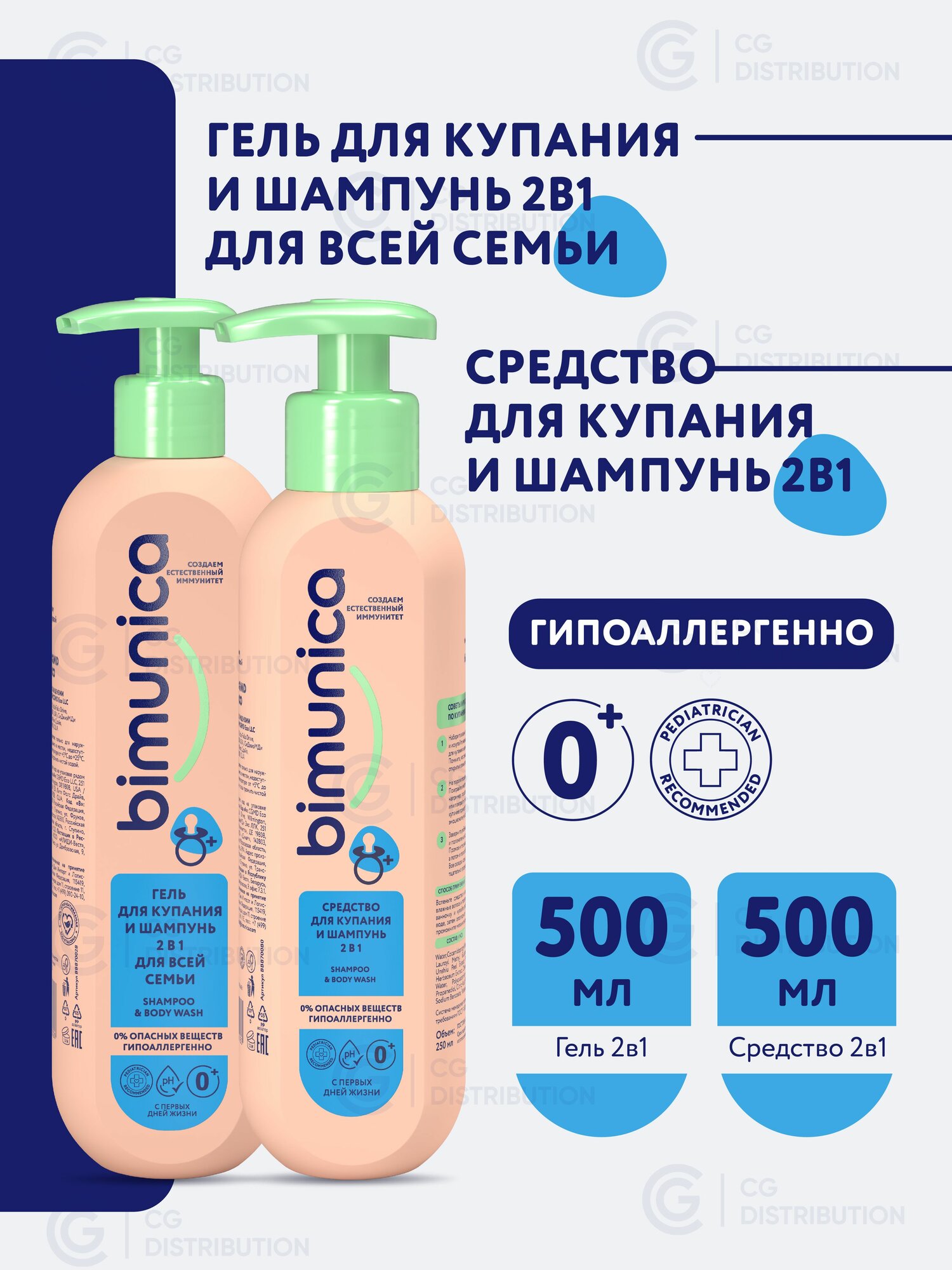 Bimunica / Бимуника Средство для купания новорожденных 500 мл + Гель для душа для всей семьи и детский шампунь, 500 мл