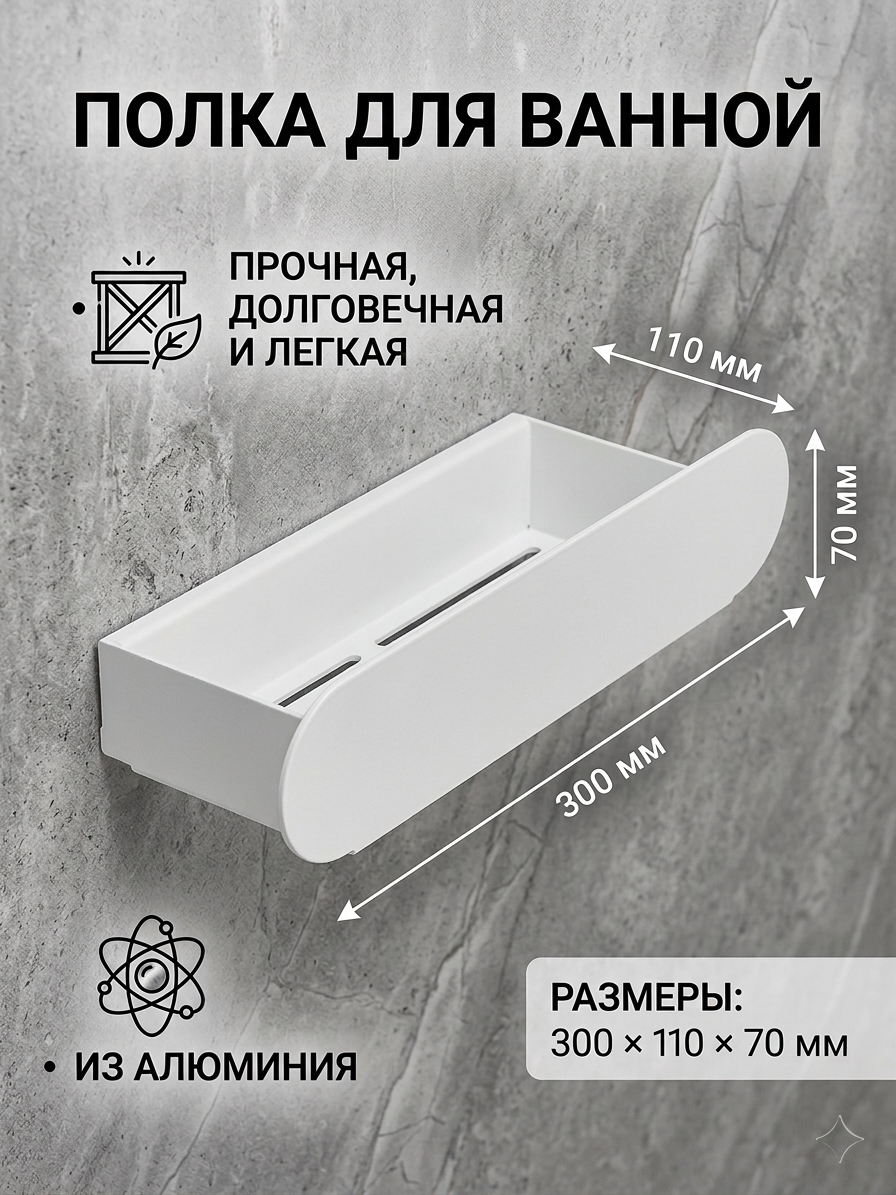 Полка настенная для ванной комнаты GreenWeen SOLA, алюминий, 30х7х11 см, белая