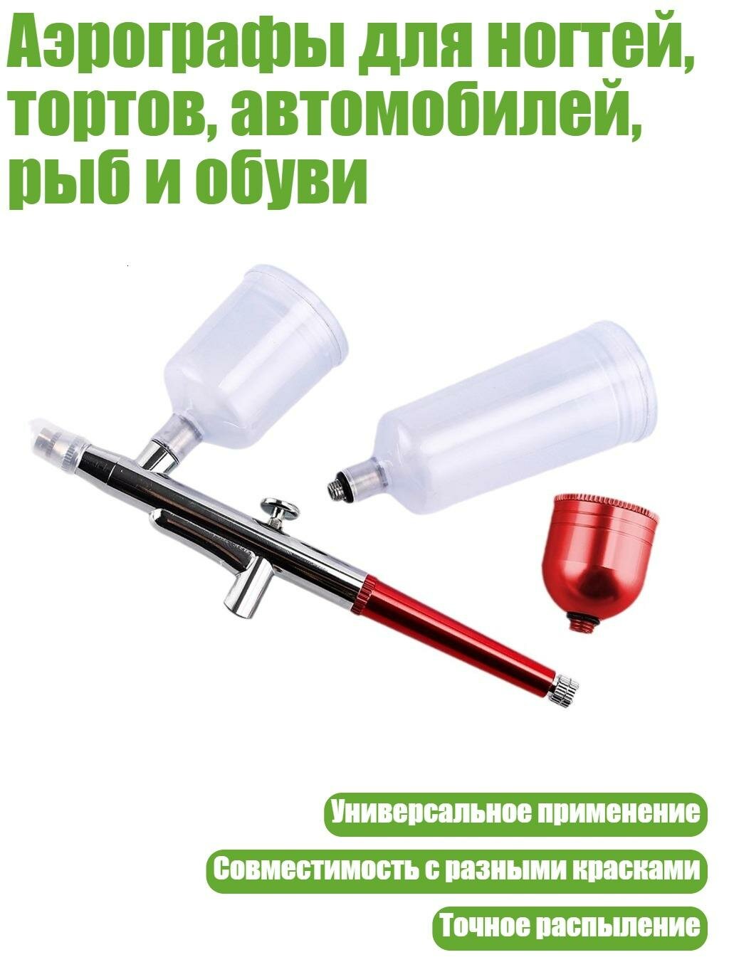 Аэрографы для ногтей, тортов, автомобилей, рыб и обуви, красный