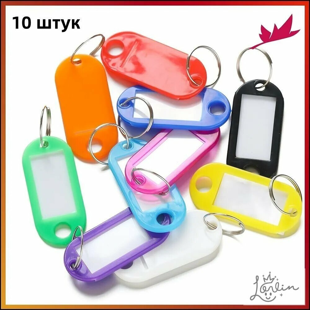 Бирка для ключа 10 шт.