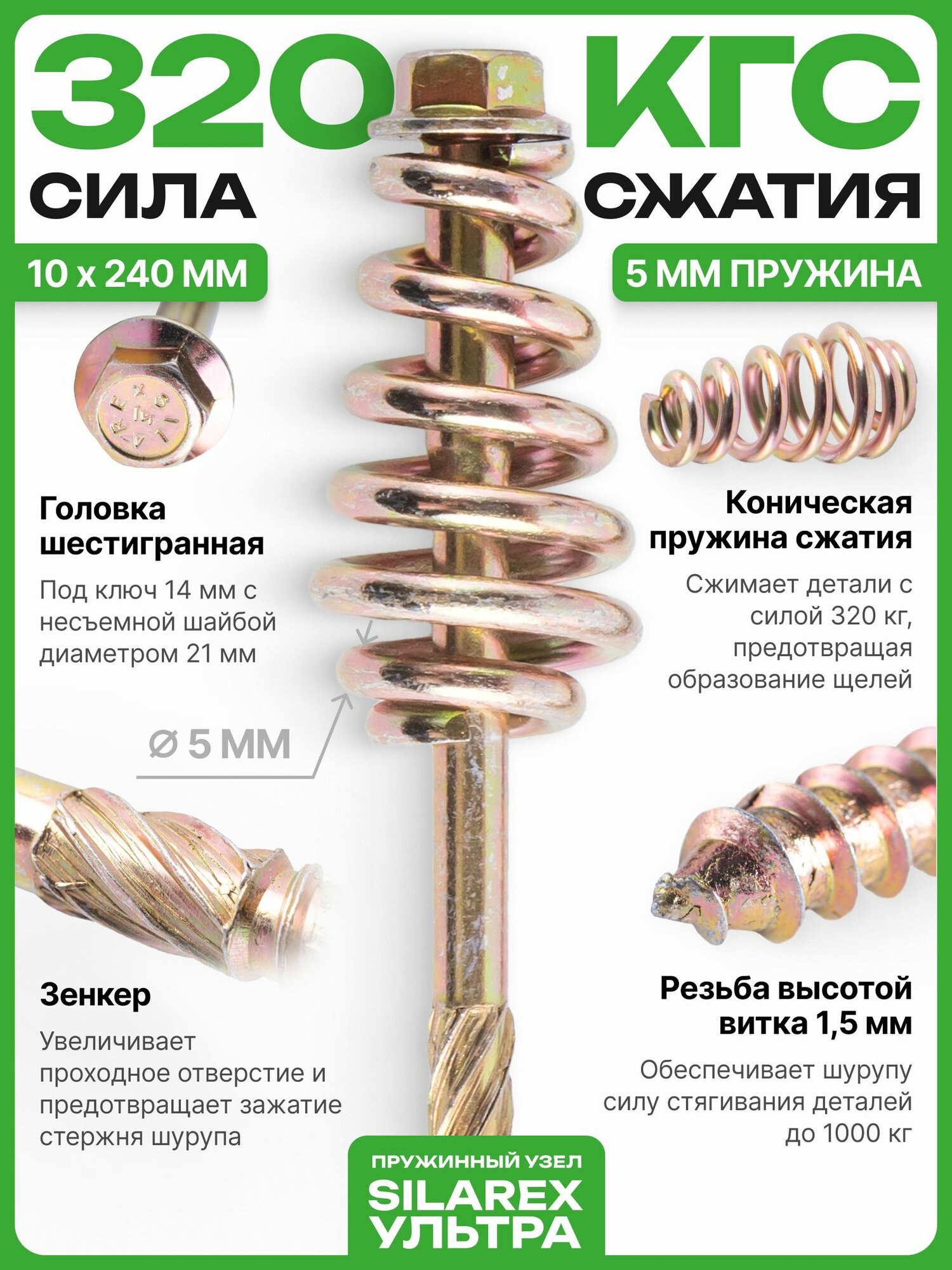 Крепеж с пружиной SILAREX ультра 10х240 мм (упаковка 25 шт)