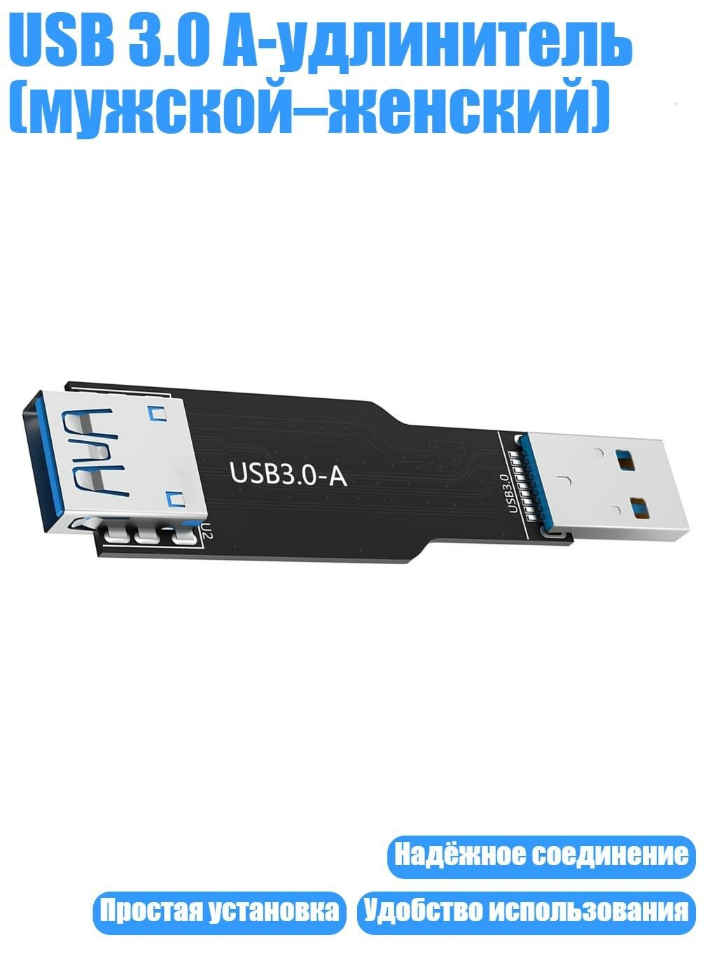 USB 3.0 A-удлинитель (мужской–женский)