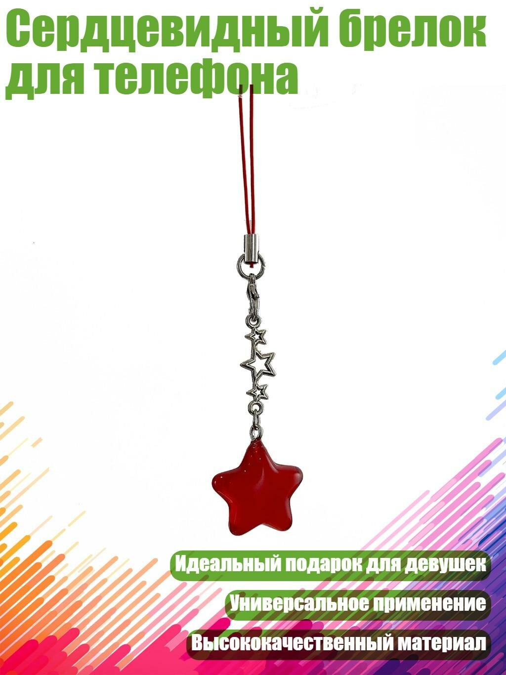 Сердцевидный брелок для телефона, красный