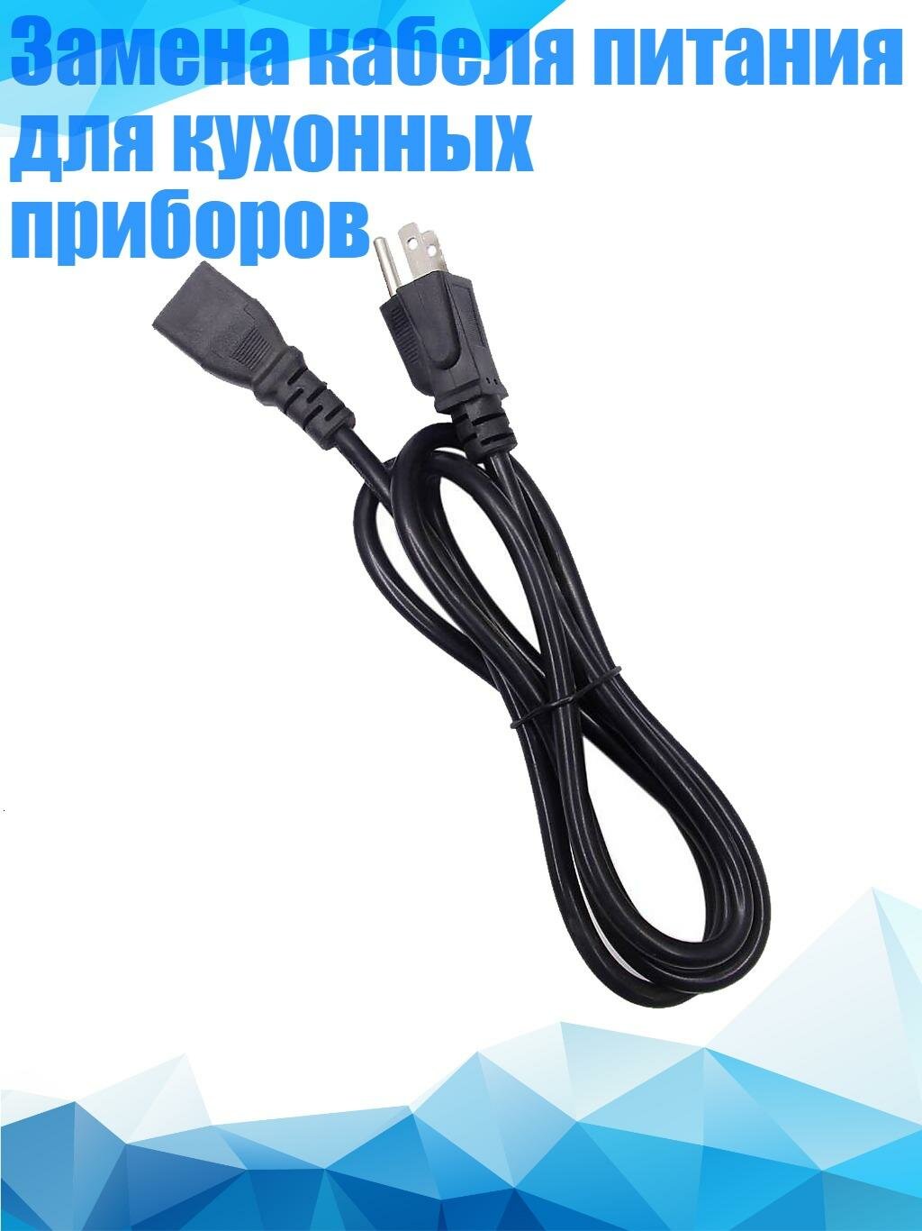Замена кабеля питания для кухонных приборов, US