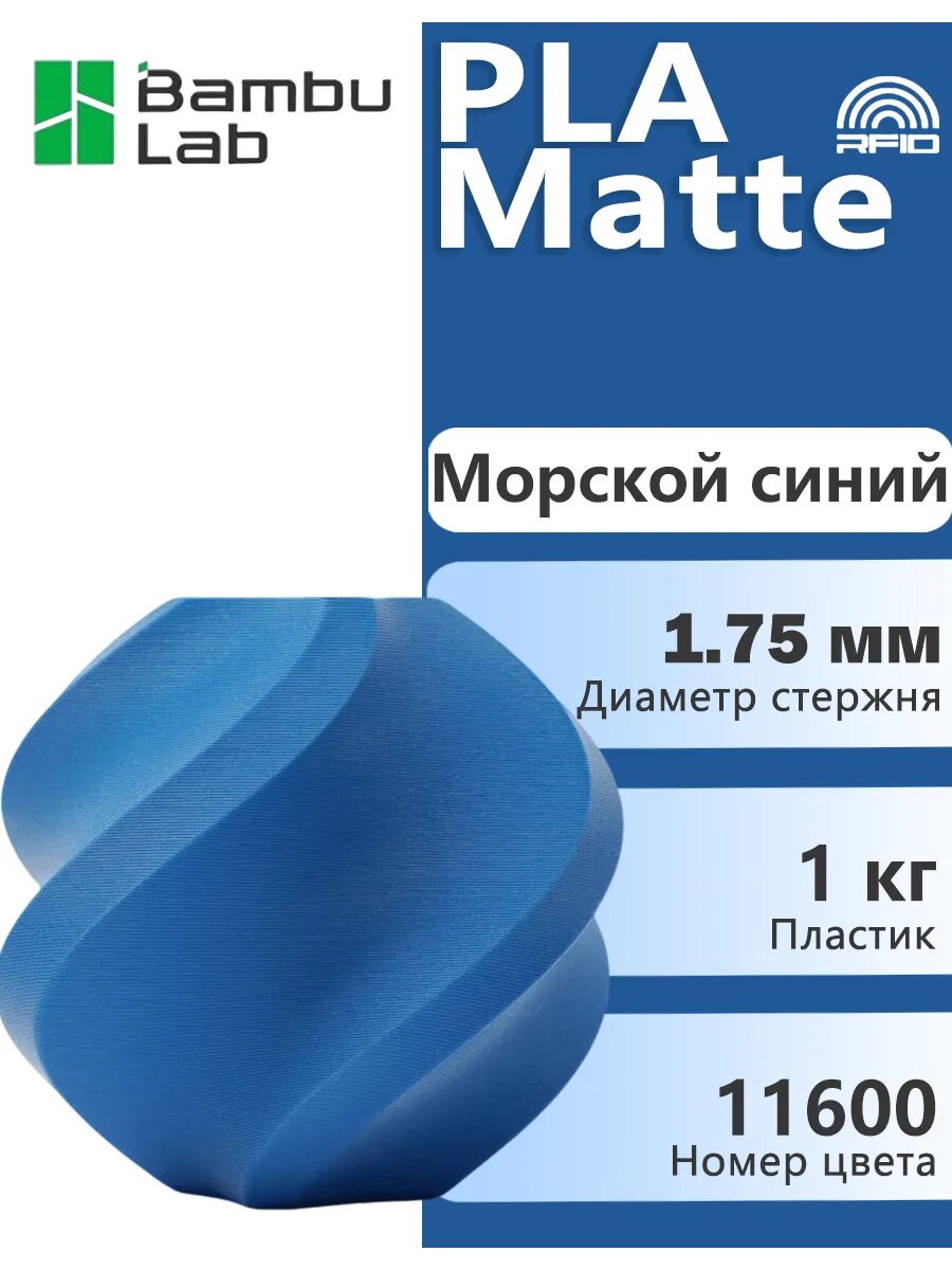 Филамент для 3D принтера PLA Matte . Bambu Lab .1 кг. морская синь(без катушки)