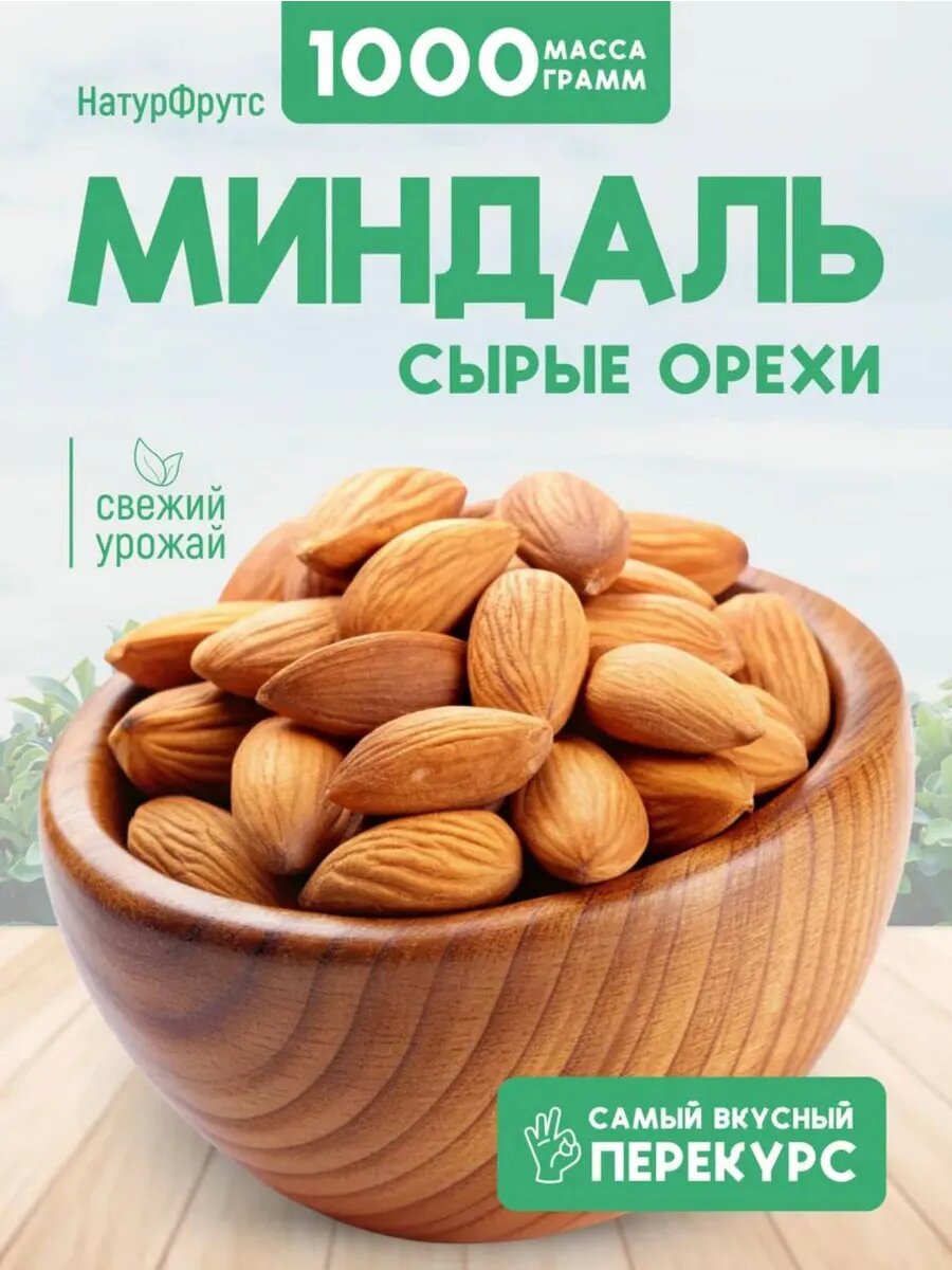 Миндаль сырой 1 кг