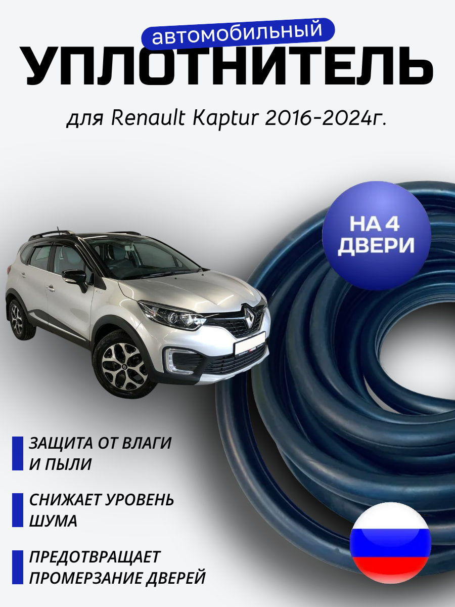 Комплект уплотнителей проема 4 дверей для Рено Каптур (Renault Kaptur) 2016-2024г.