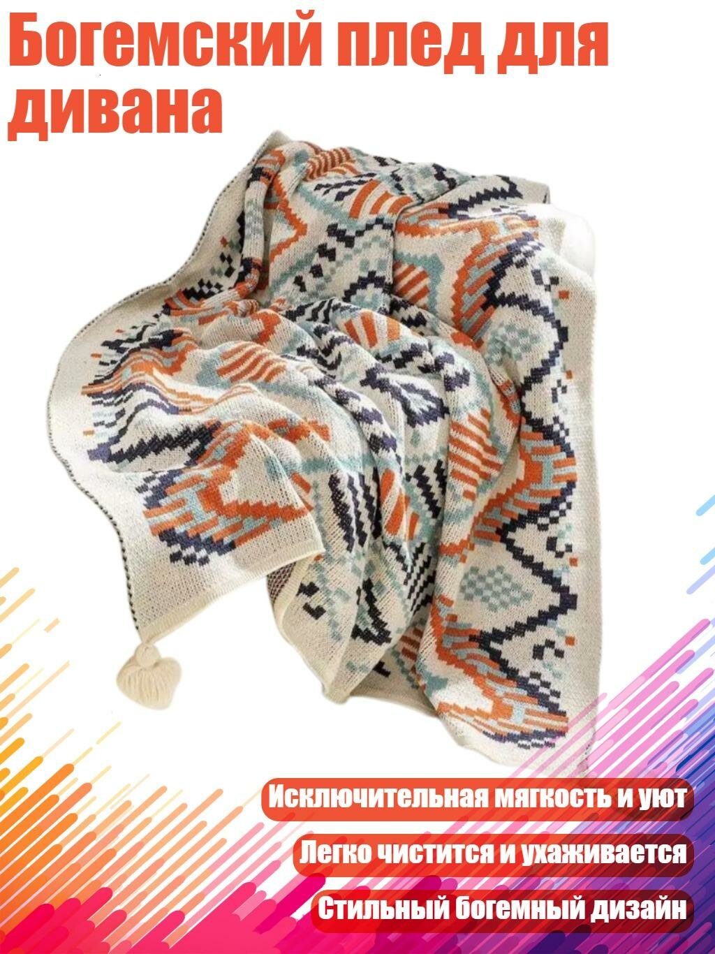 Богемский плед для дивана, Уклили - 80 120