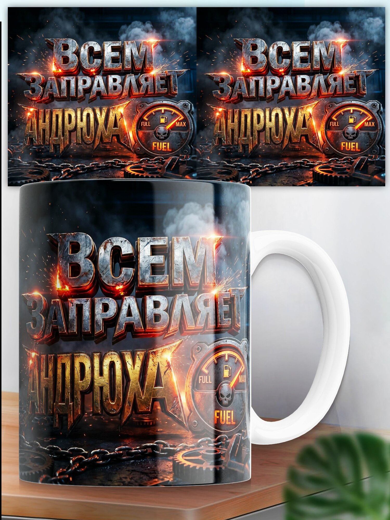 Кружка всем заправляет Андрюха