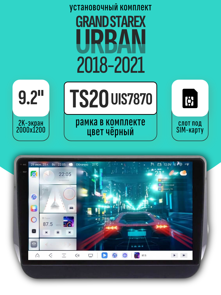 Автомагнитола для Hyundai Grand Starex Urban 2018-2021, TS20 2K-экран, 9.2", 8/256 ГБ