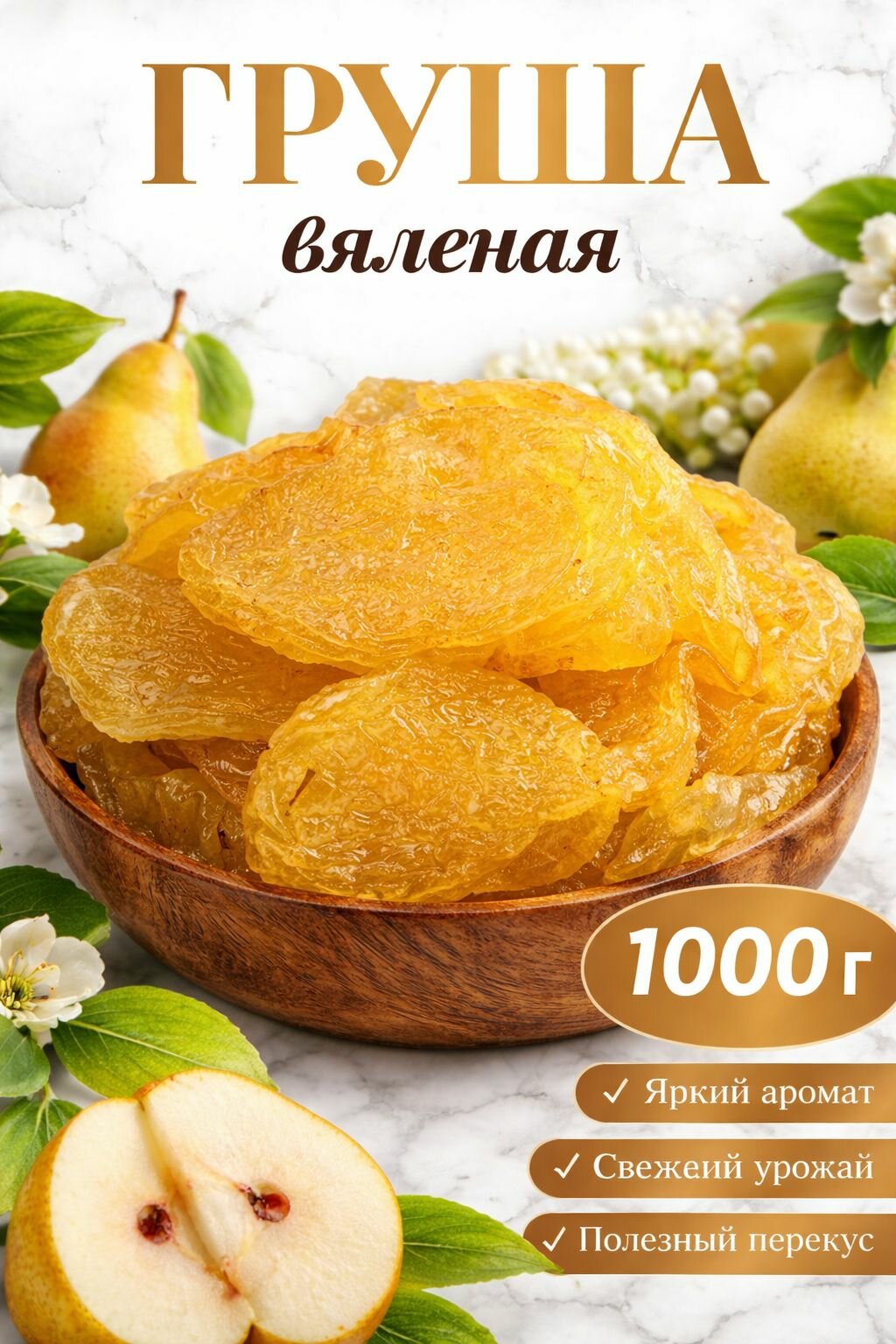 Груша вяленая 1 кг юсуф-маркет