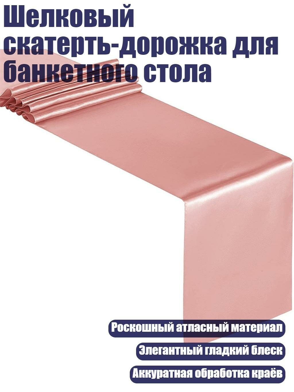 Шелковый скатерть-дорожка для банкетного стола, Порошок