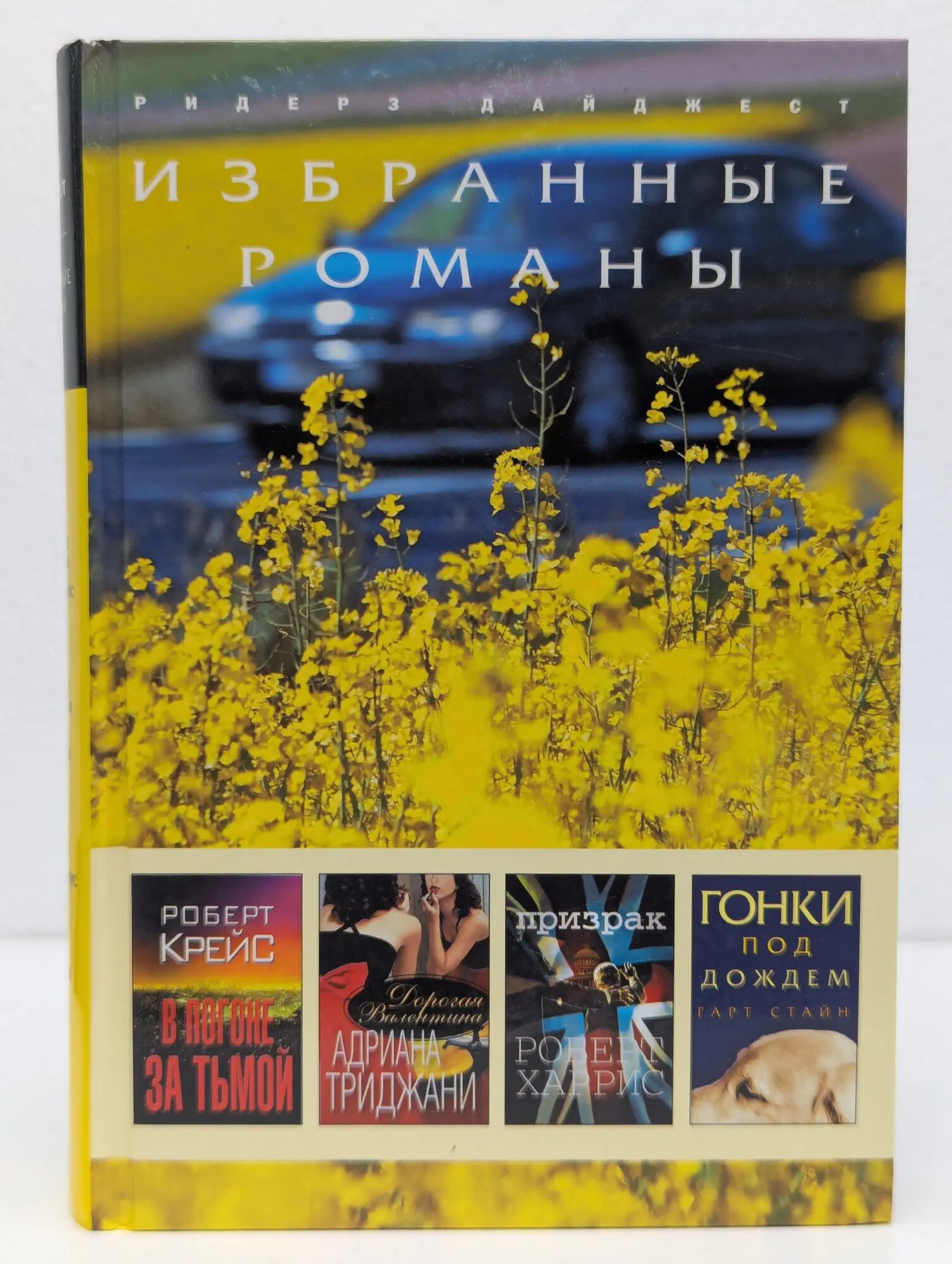 Избранные романы. В погоне за тьмой. Дорогая Валентина. Призрак. Гонки под дождем Сборник 2010