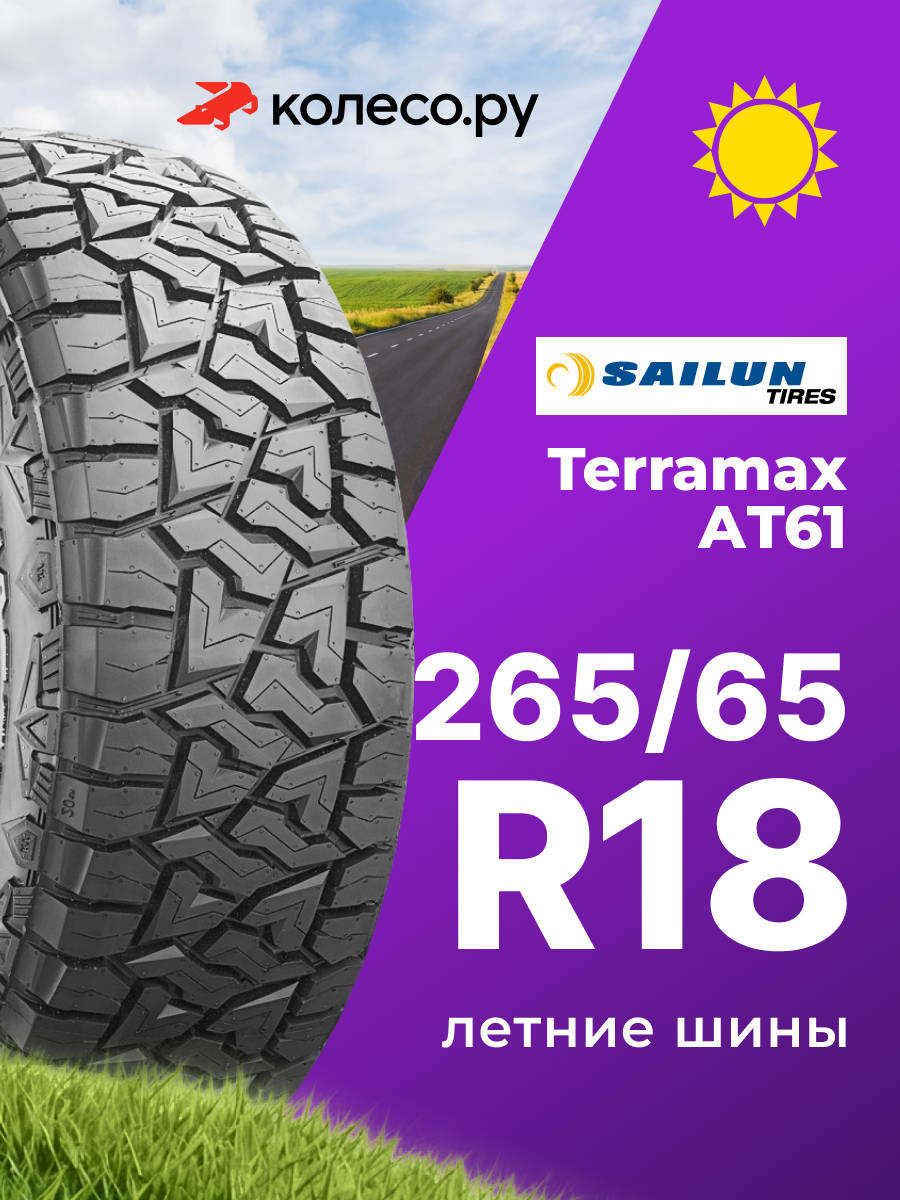 Шины летние Sailun TERRAMAX AT61 265/65 R18 117/114Q нешипованная летняя резина