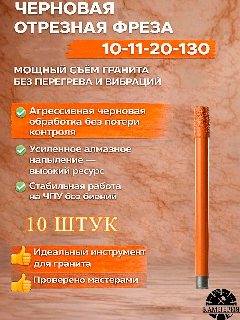 Алмазная фреза по граниту, черновая отрезная, набор 10 шт для ЧПУ