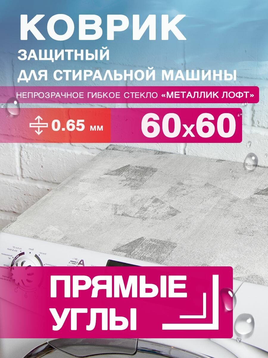 Коврик на стиральную машину "Металлик лофт". 0.65 мм. Цветное гибкое стекло / клеенка ПВХ. 60х60 см.