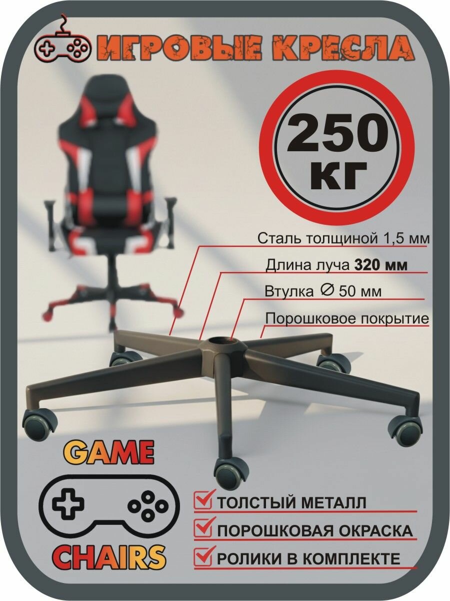 Усиленная крестовина METAL С роликами для кресла офисного, компьютерного, игрового, металлическая, железная