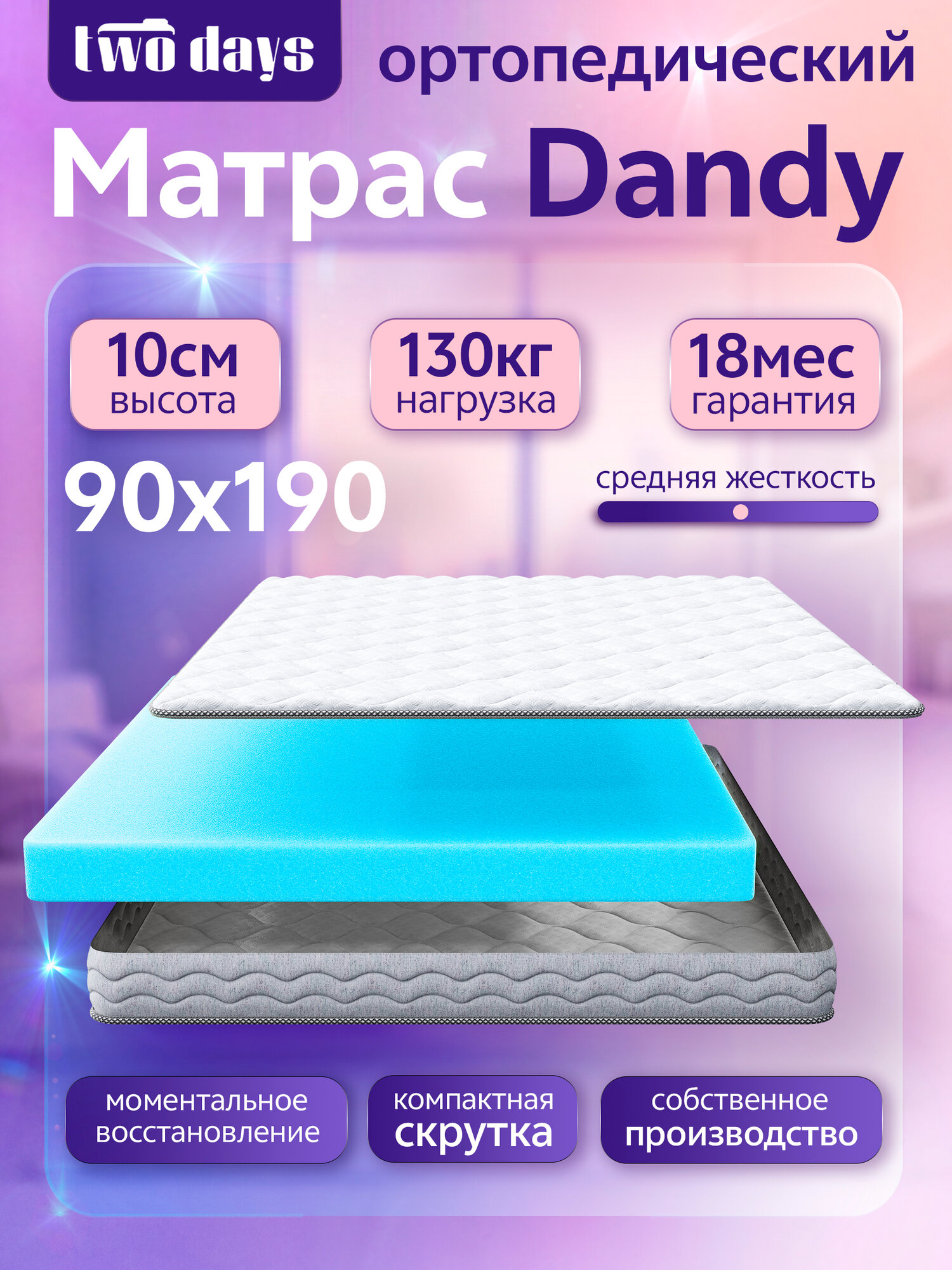 Матрас беспружинный 90х190 см Dandy, анатомический, ортопедический, высота 10 см, белый