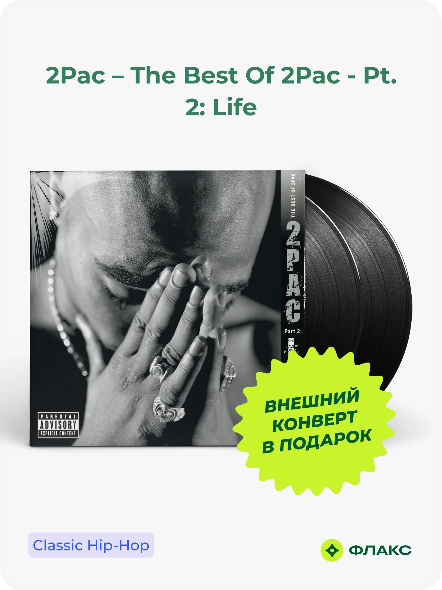 Виниловая пластинка 2Pac - The Best Of 2Pac - Pt. 2: Life (2LP)