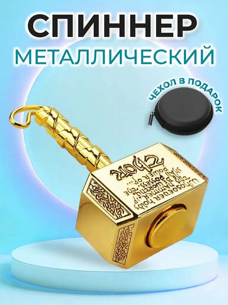 Игрушка-антистресс "Молот Тора", металлический фиджет, для снятия стресса