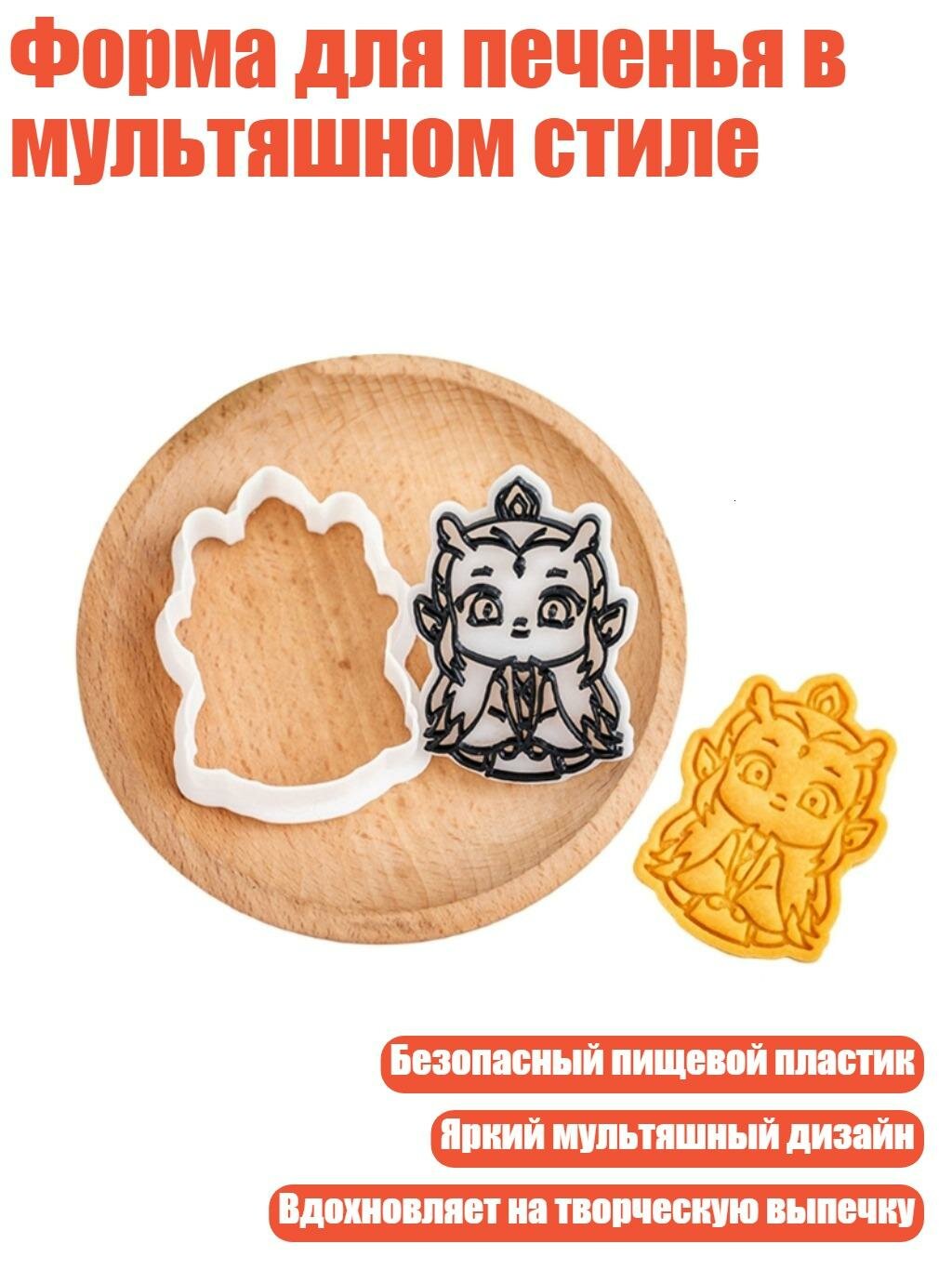 Форма для печенья в мультяшном стиле, Ао БингА