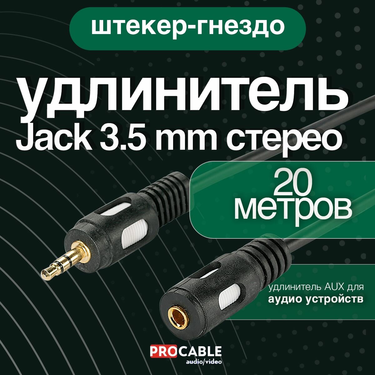 Jack 3.5 mm PRO-GOLD 20 м. Шнур-удлинитель для наушников, Jack 3.5 mm стерео штекер-гнездо PRO-GOLD 20 метров