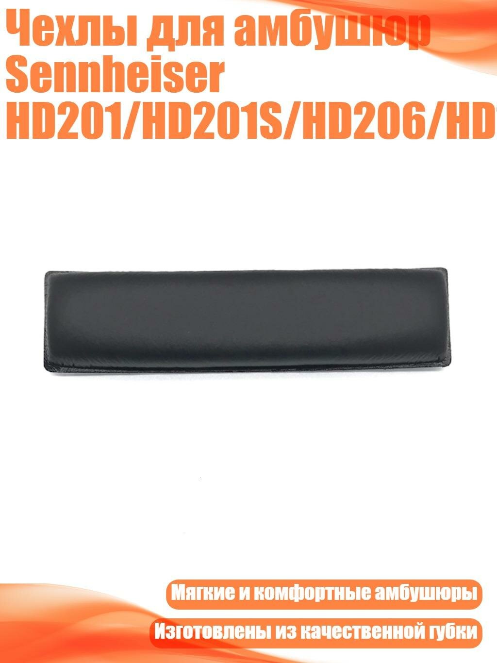 Чехлы для амбушюр Sennheiser HD201/HD201S/HD206/HD180, Головная балка