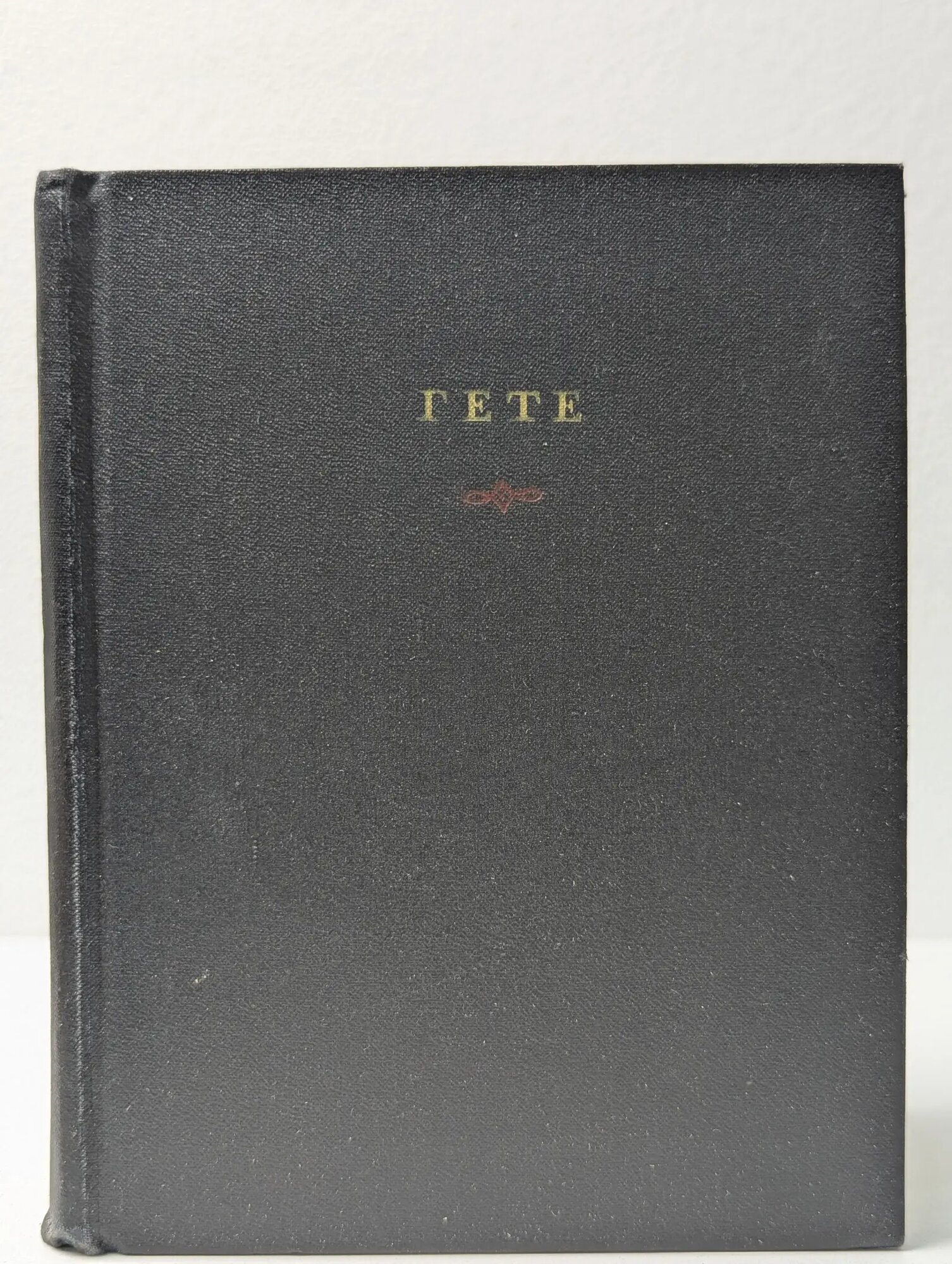 Гете. Избранные произведения в 2 томах. Том 2 Гете Иоганн Вольфганг 1985