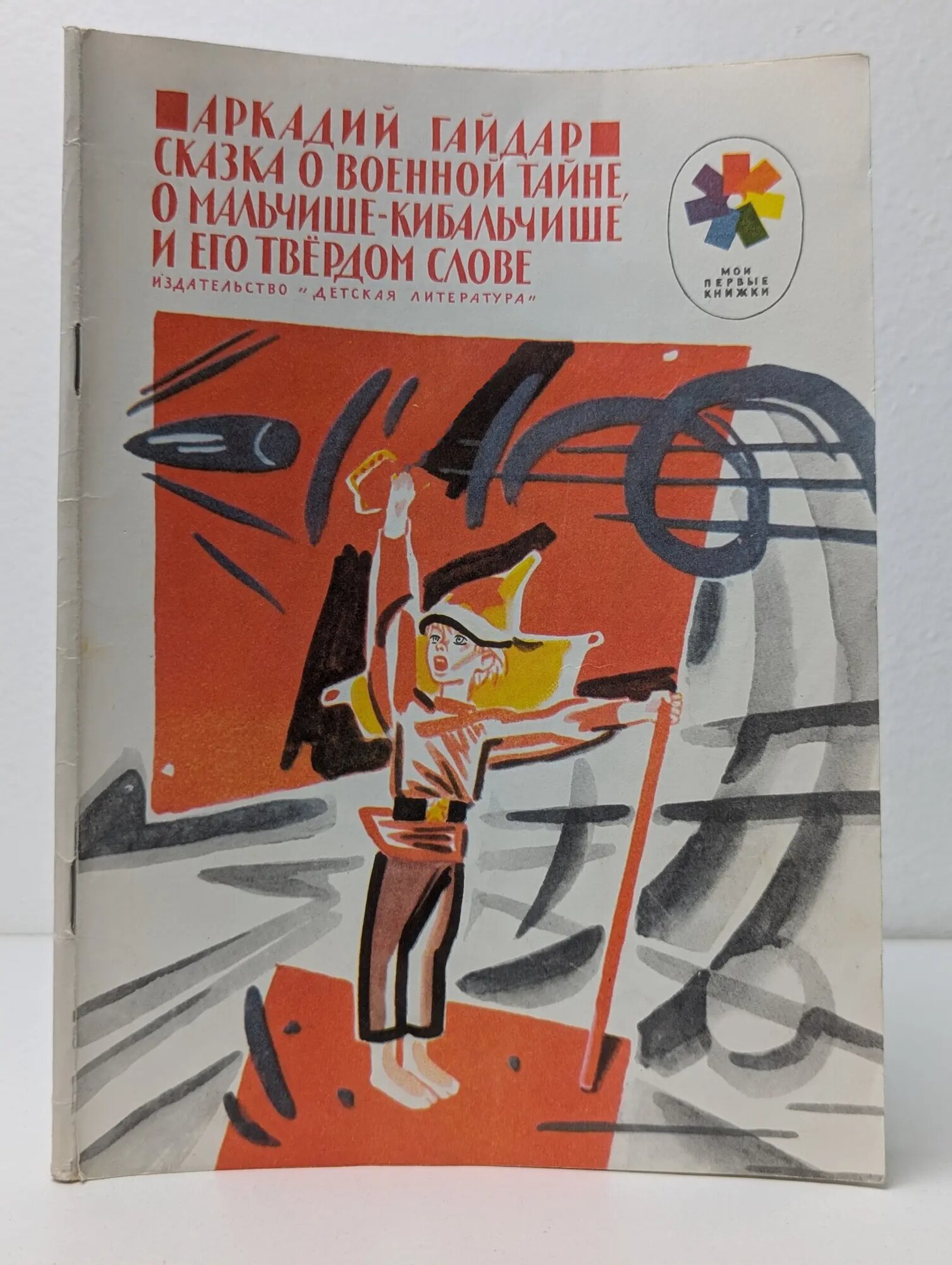 Мои первые книжки. Сказка о военной тайне, о Мальчише-Кибальчише и его твердом слове Гайдар Аркадий Петрович 1977