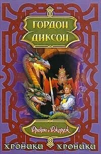 Дракон и Джордж. Фантастический роман