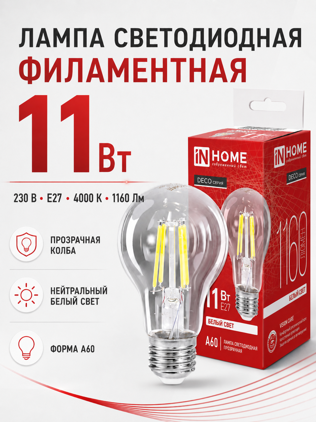 Лампа светодиодная филаментная LED-A60-deco 11Вт 230В Е27 4000К 1160 Лм прозрачная IN HOME