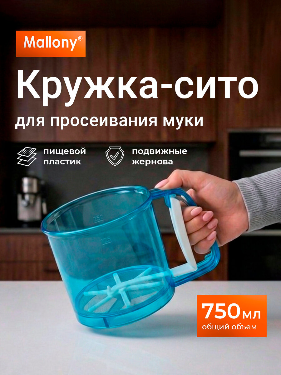 Сито - кружка для просеивания муки пластиковая Mallony Fornata, 15.5 х 10.5 см