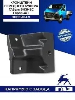 Кронштейн переднего буфера правый ГАЗель Бизнес
