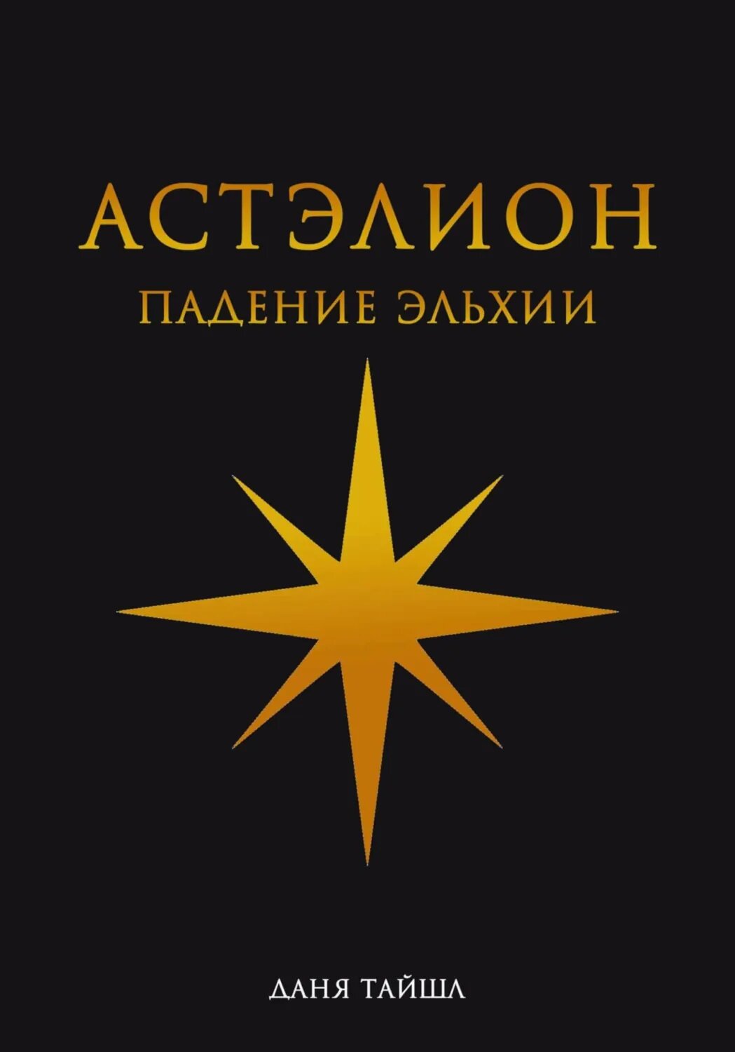 Астэлион. Падение Эльхии [Цифровая книга]