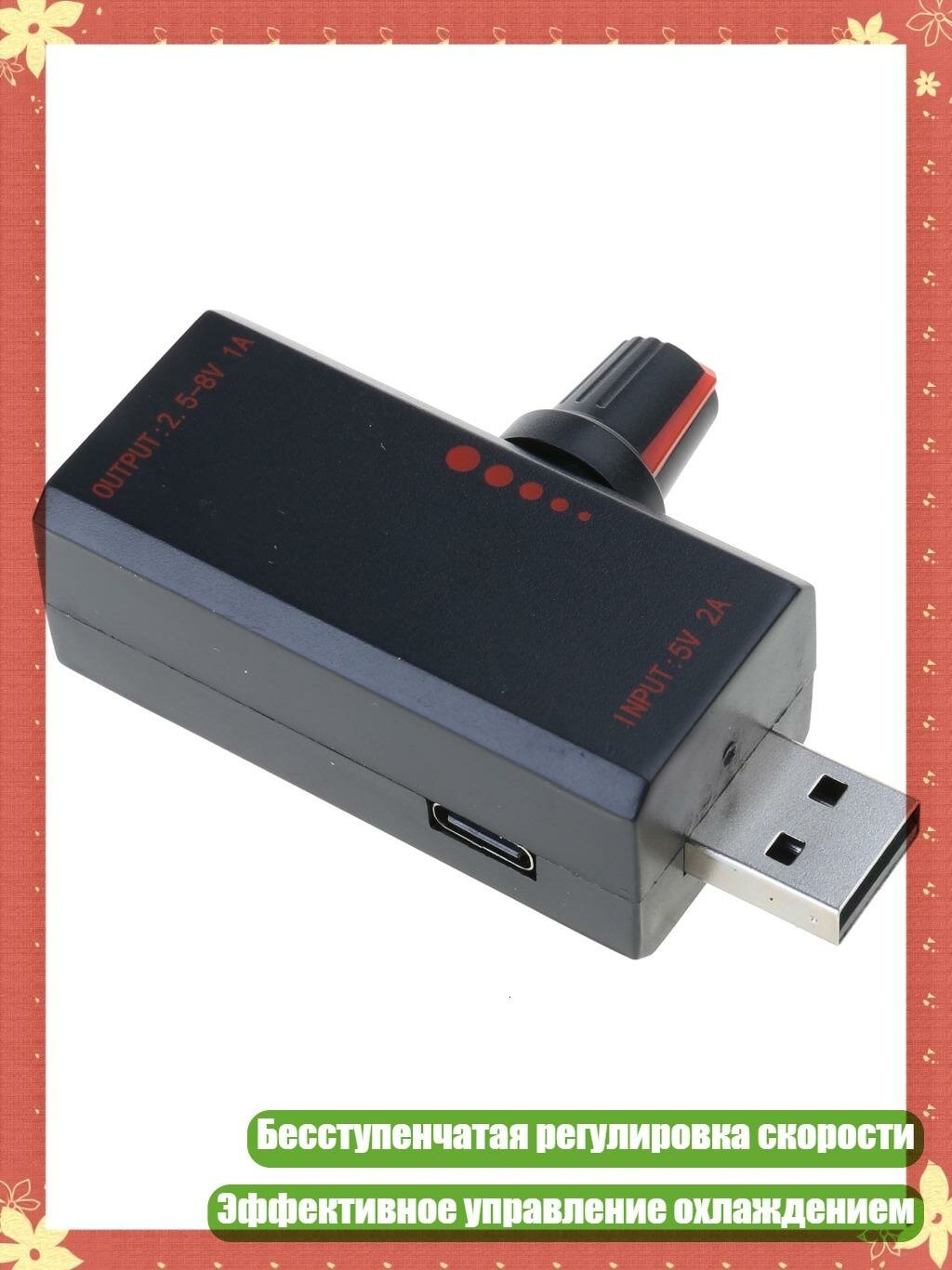 Регулятор скорости USB-вентилятора