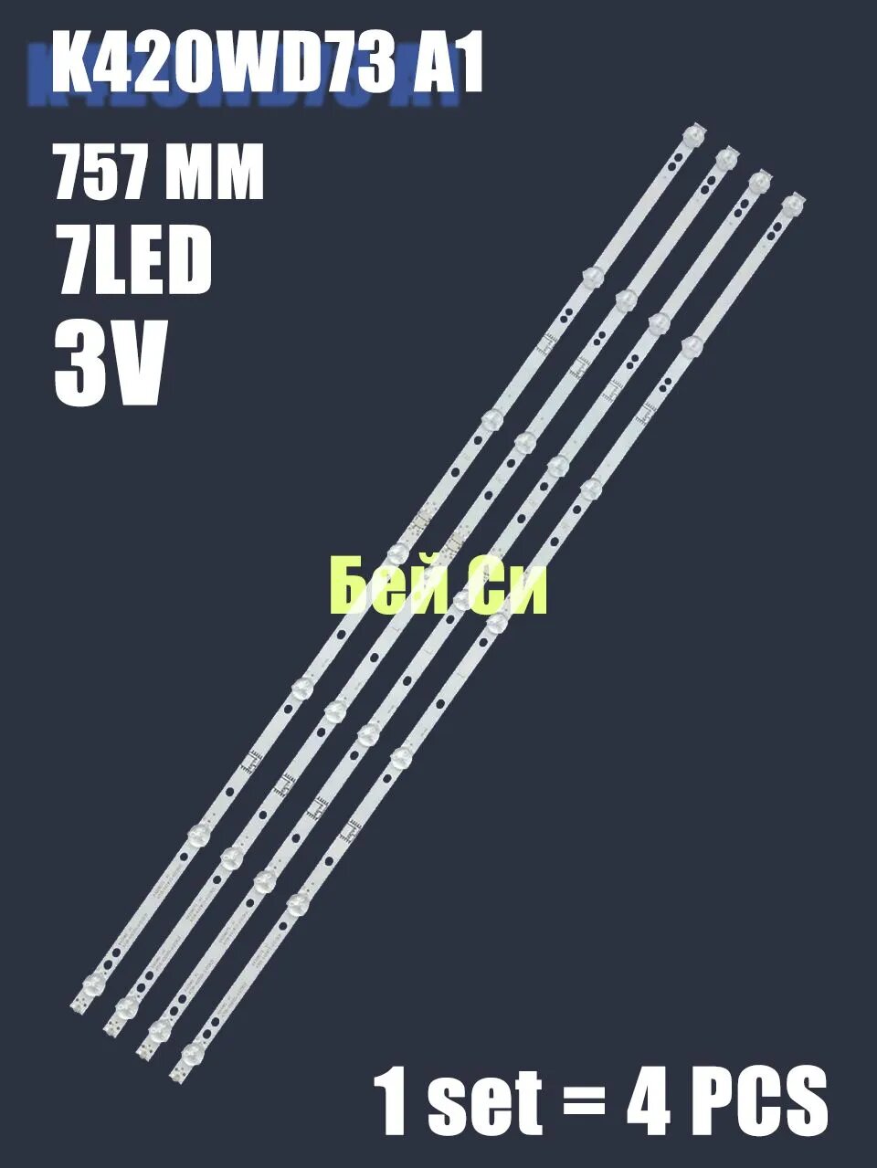 Набор световых полосок. TX-42ER250ZZ P42FN0117K LE42E1900 LE42E6850 4708-K42W73-A1213K01 K420WD73 A1 42PFT4001/60 43PFF5201/T3