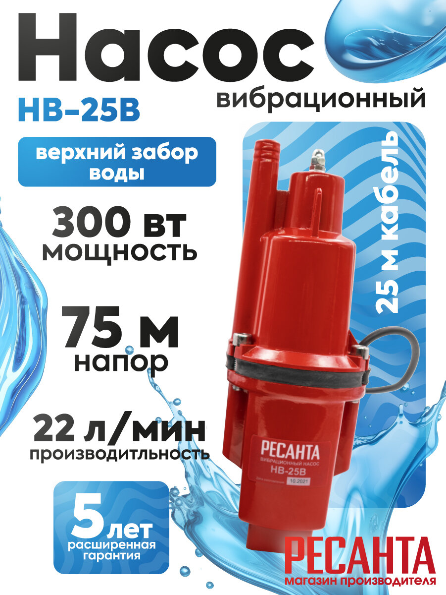 Насос для воды погружной НВ-25В РЕСАНТА вибрационный с верхним забором воды /кабель 25м/