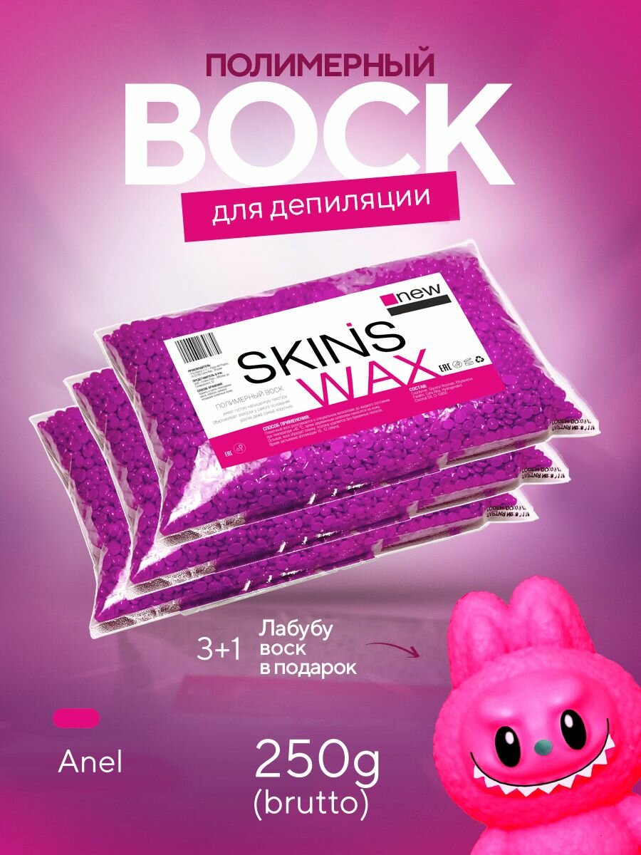 SKINS Воск для депиляции пленочный ANEL + LABUBU, 250 гр