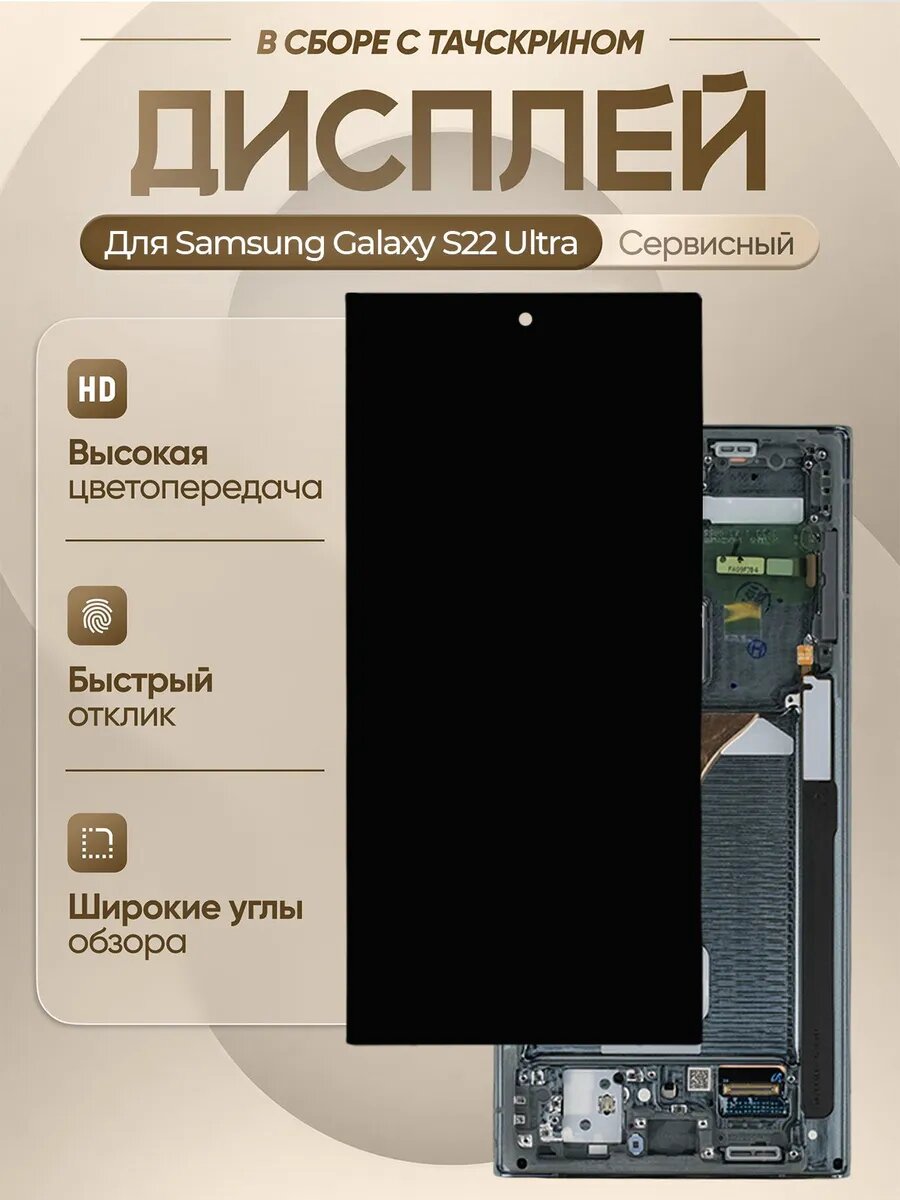 Дисплей для Samsung Galaxy S22 Ultra