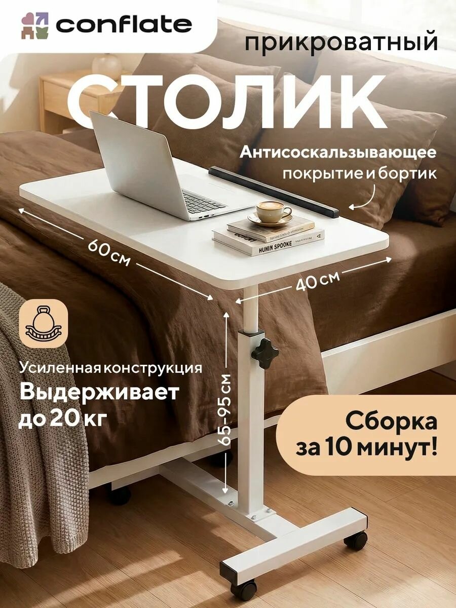 Столик для ноутбука на колесах белый Conflate