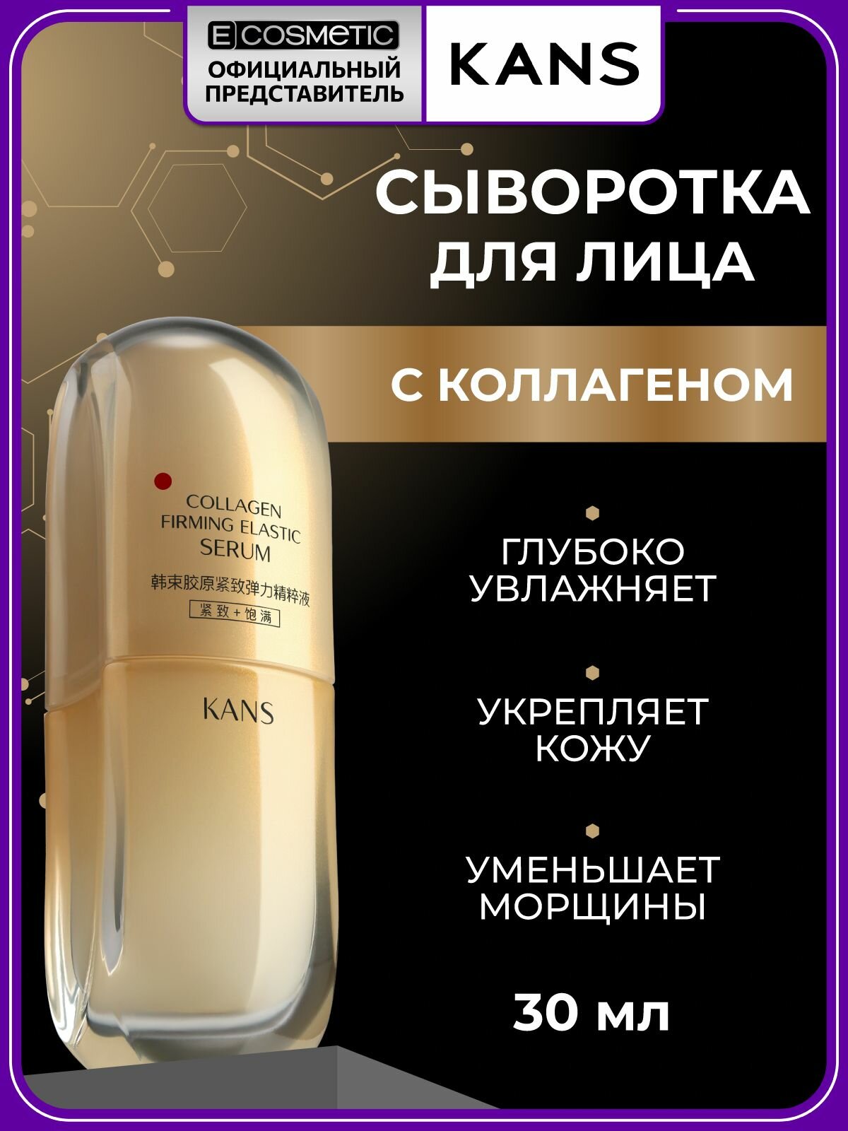 KANS Сыворотка для лица увлажняющая COLLAGEN FIRMING ELASTIC с пептидами и коллагеном 30 мл