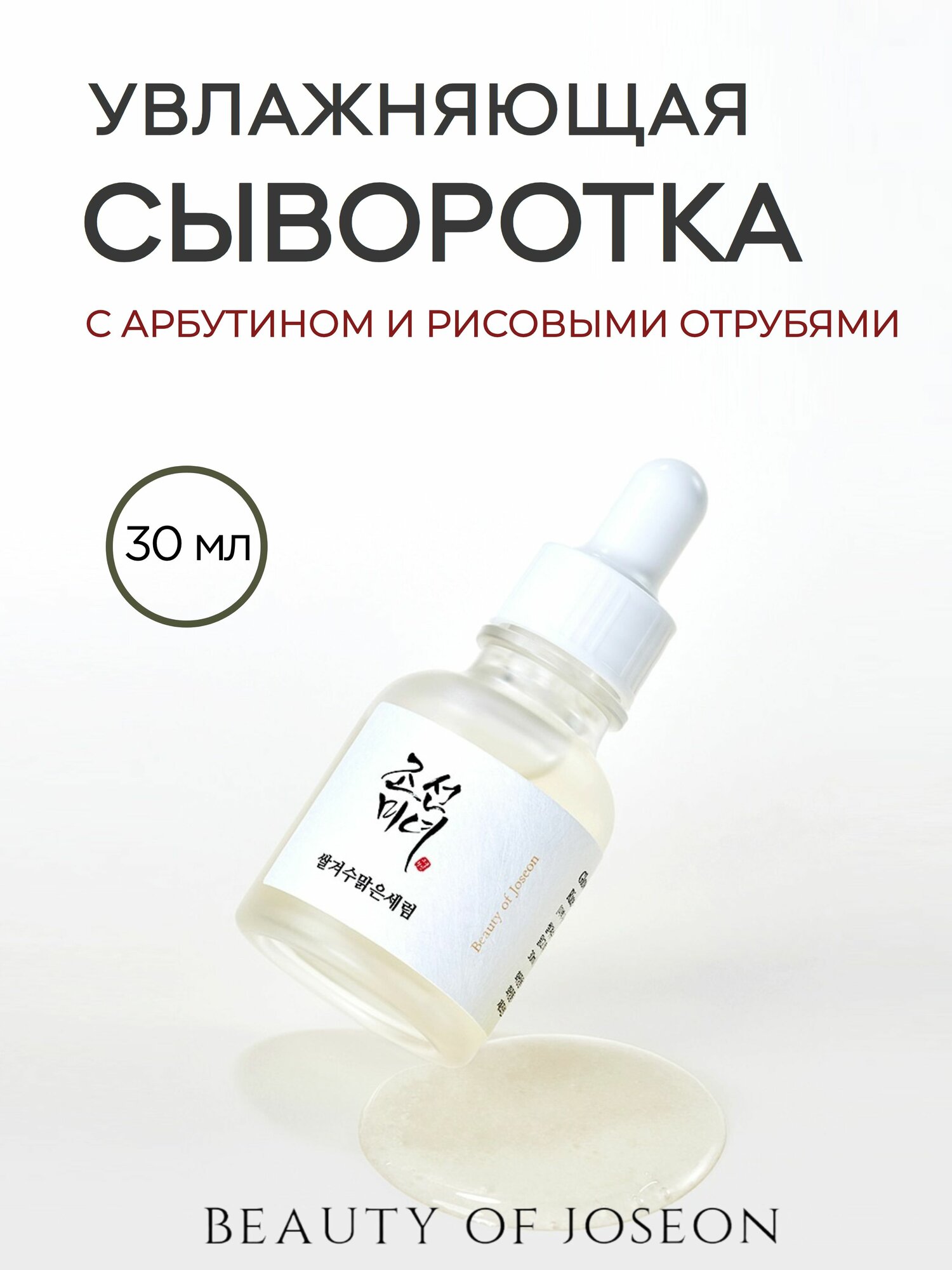 Осветляющая корейская сыворотка, Beauty of Joseon Glow Deep Serum: Rice + Arbutin - 30 мл.